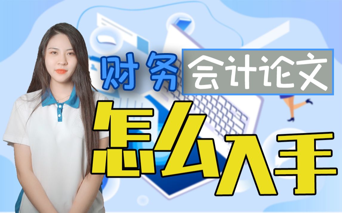 财务会计的论文怎么写?遵循这五点,写作最简单省时又省力!