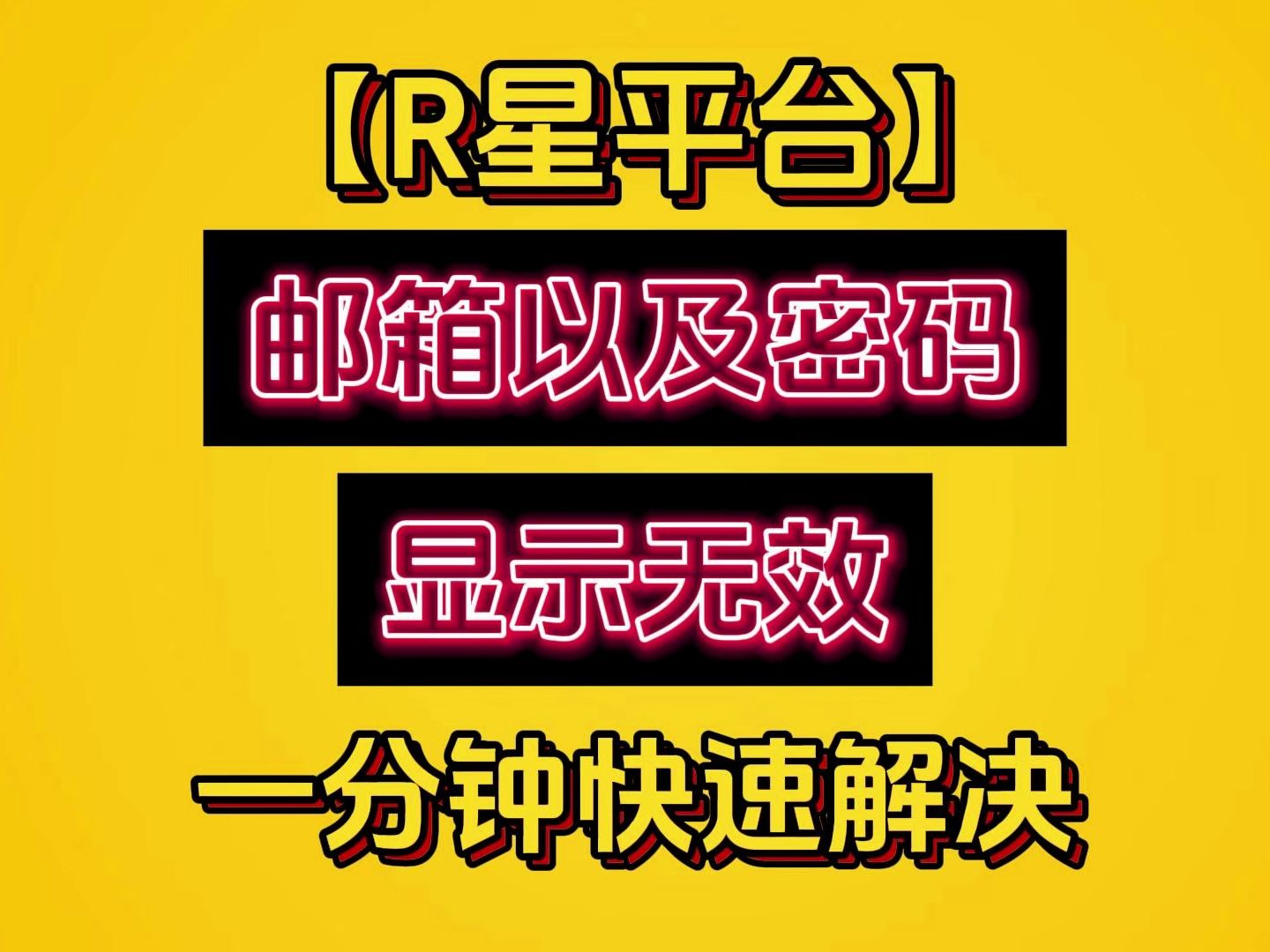 一分钟教你100%解决R星登录显示密码以及邮箱无效这个问题!