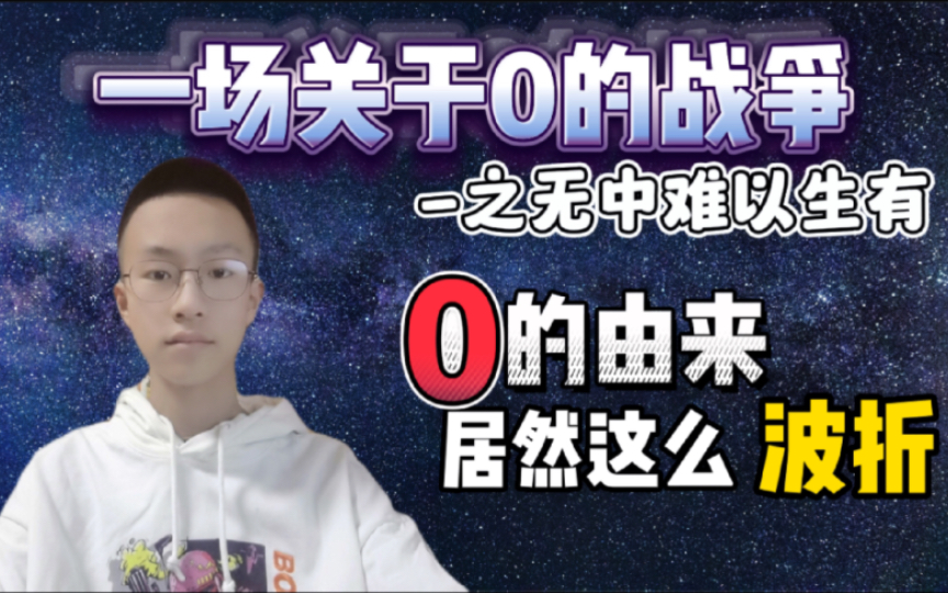 一场关于神奇数字0的故事,从古至今,是人类认知进步史,是科学发展史,...