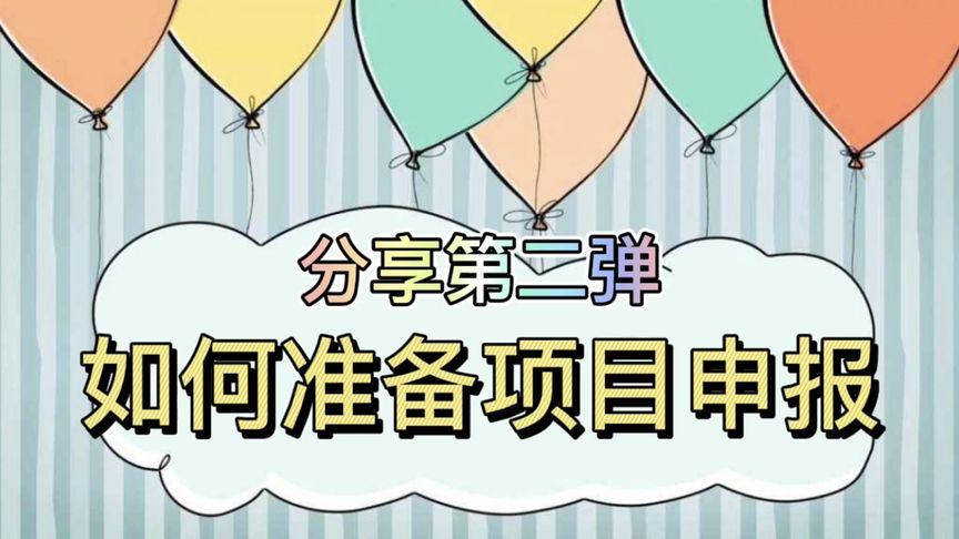国创项目分享第二弹:项目建设第一步!如何准备项目的申报?