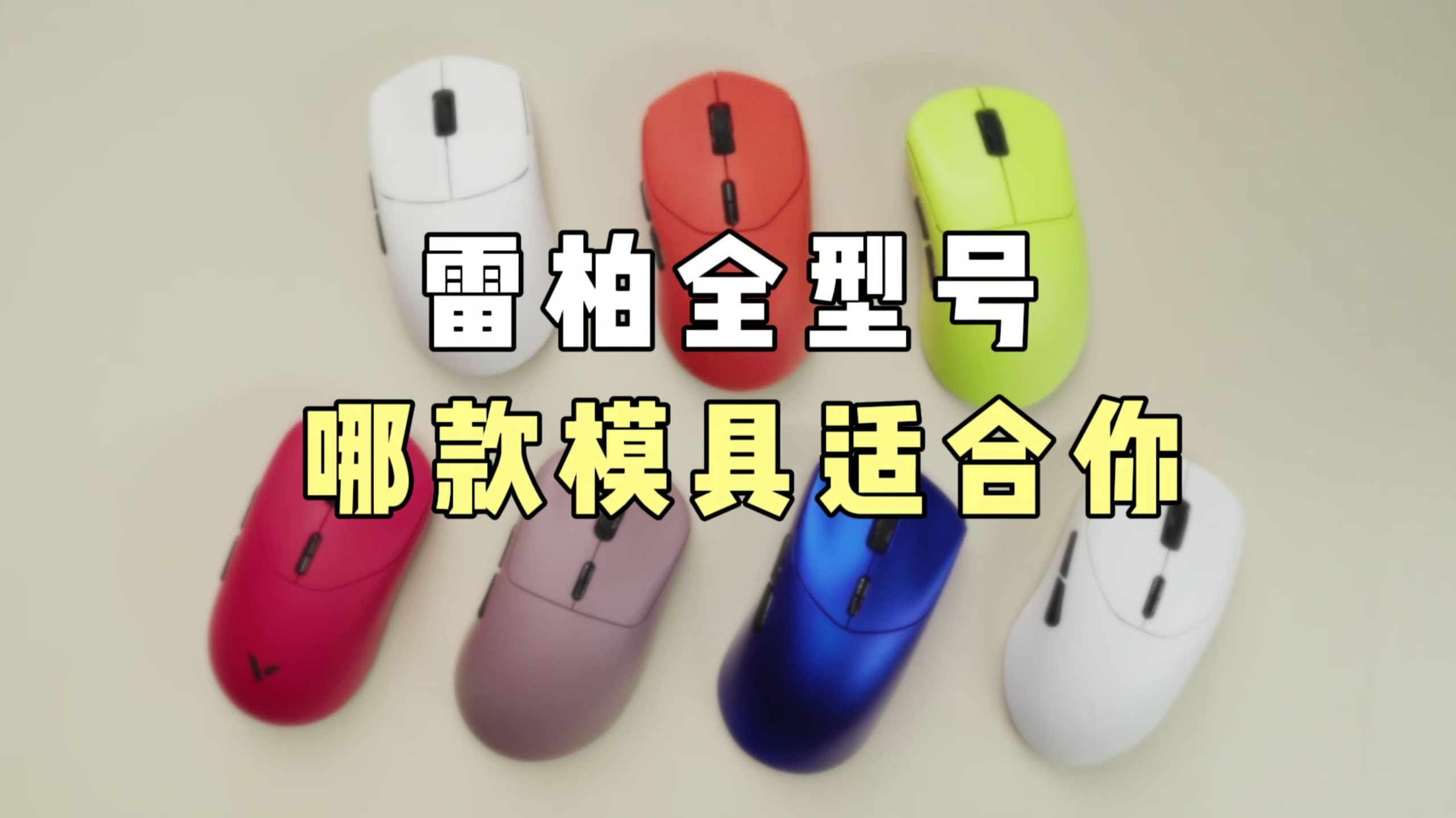 你真的选对鼠标了?不同手型握姿都对应什么鼠标模具,雷柏全型号鼠标...