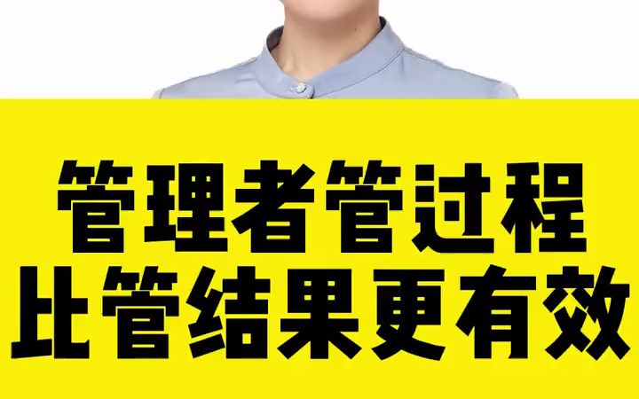 管理者管过程,比管结果更重要