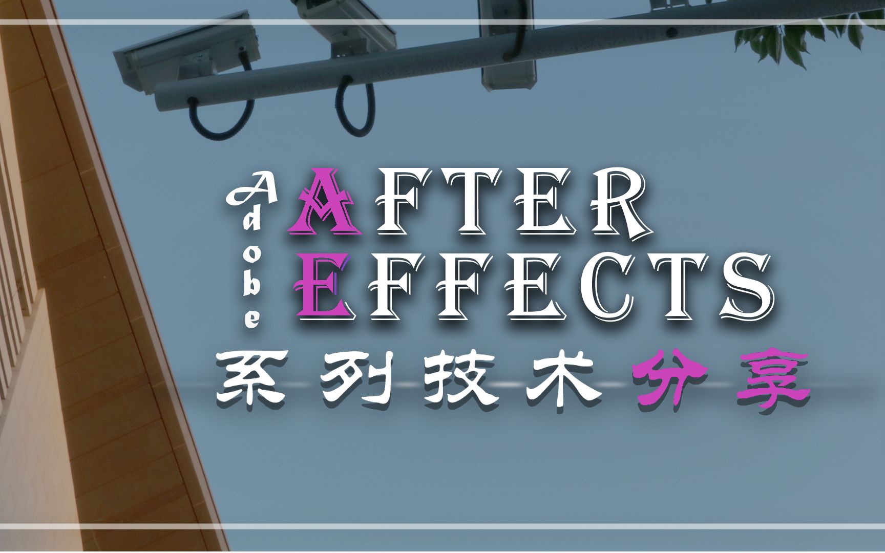 【Ae特效速成】长篇连载,用Ae做出你想要的特效吧!