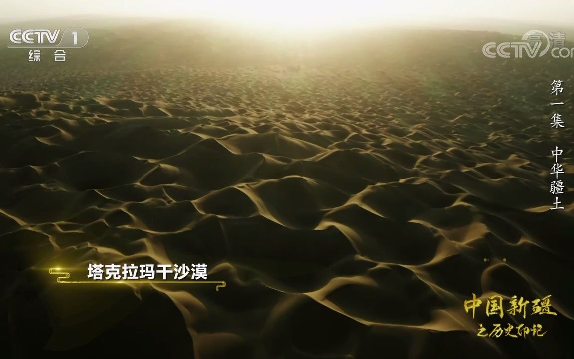 《中国新疆之历史印记》第一集中华疆土