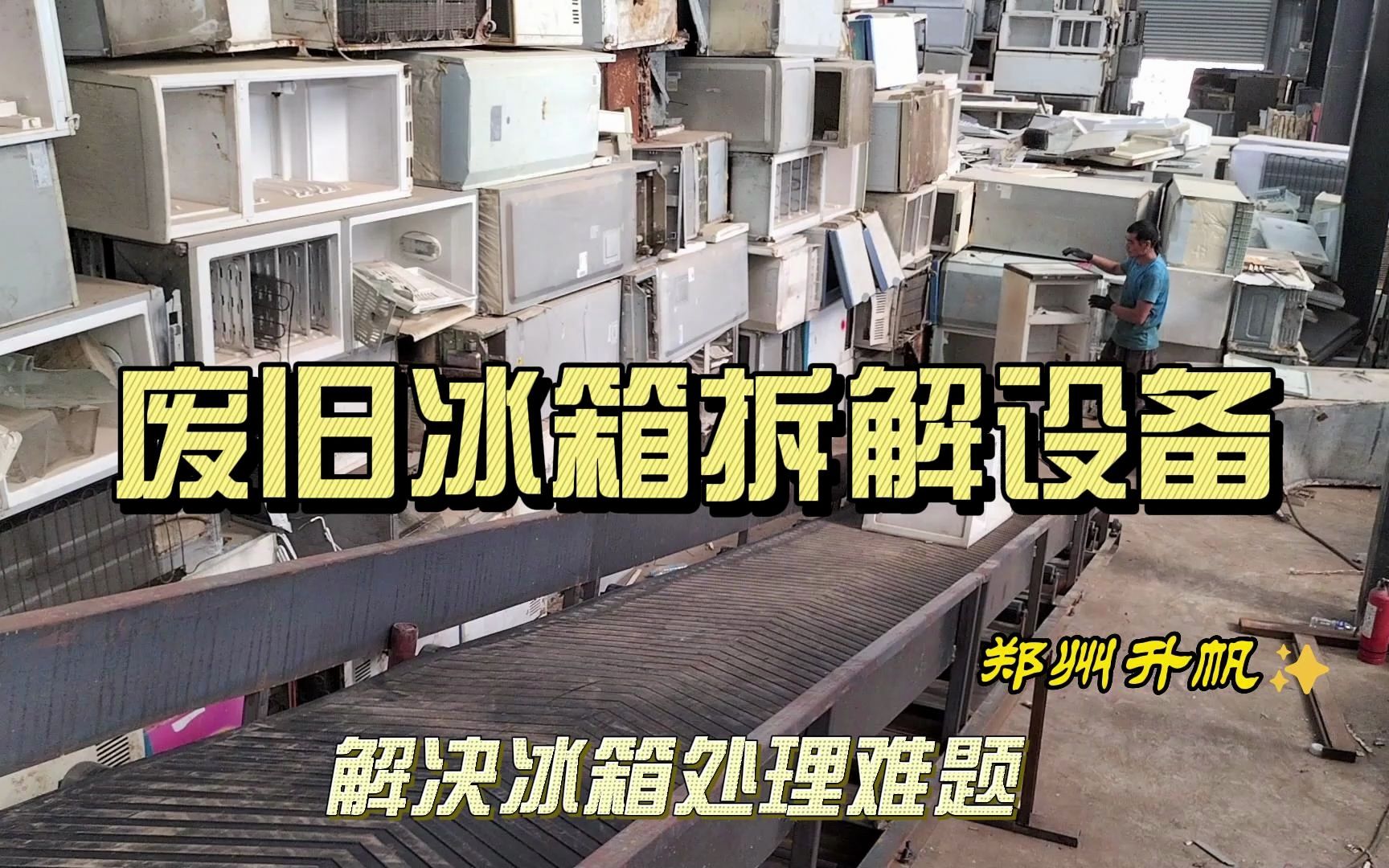 废旧冰箱冰柜拆解利润大,冰箱破碎分选机生产线前景好