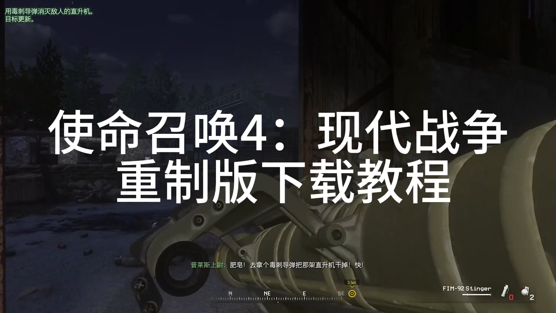 使命召唤4现代战争重制版下载安装教程 豪华免安装中文