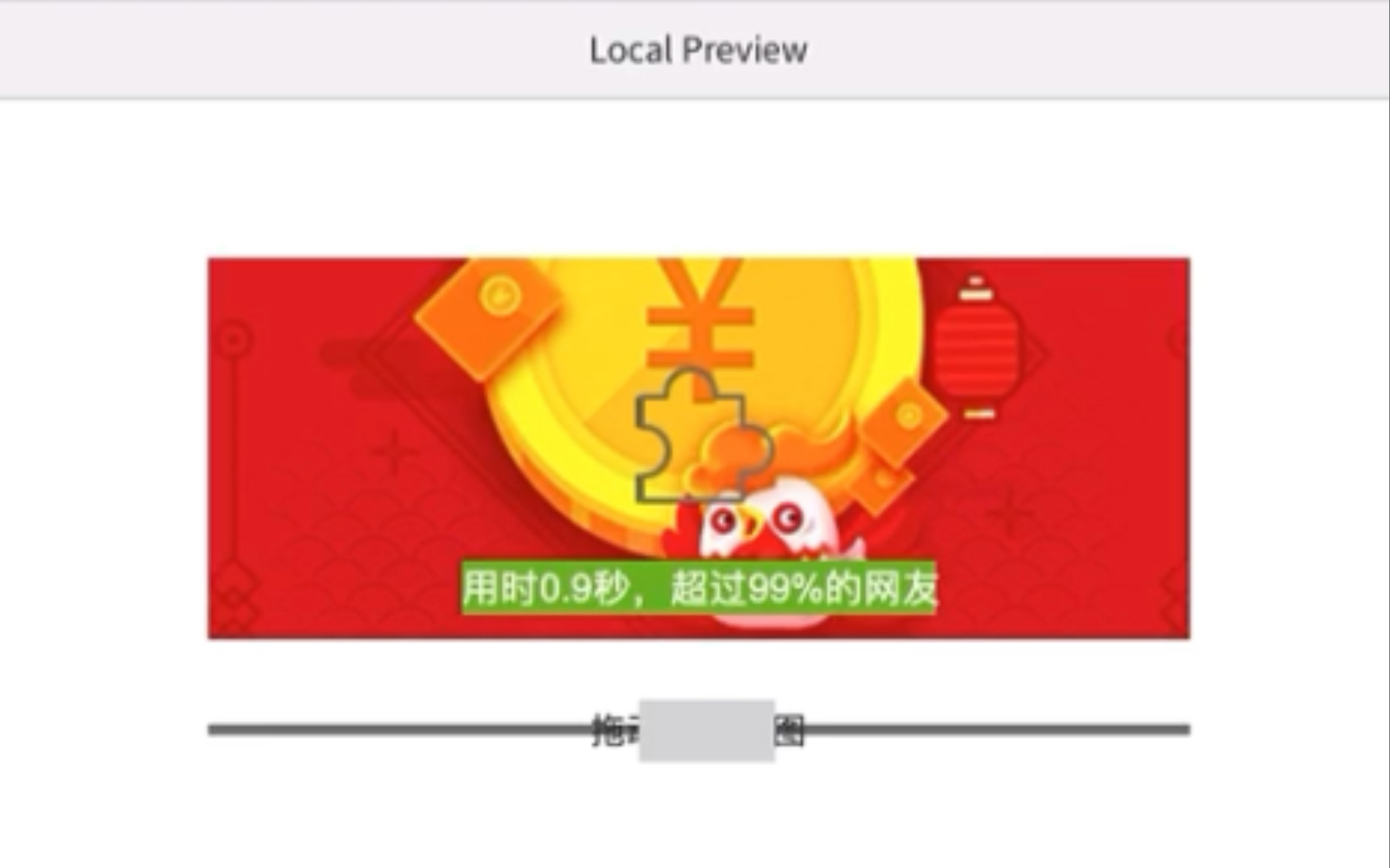 Axure 9 实现滑动拼图验证效果