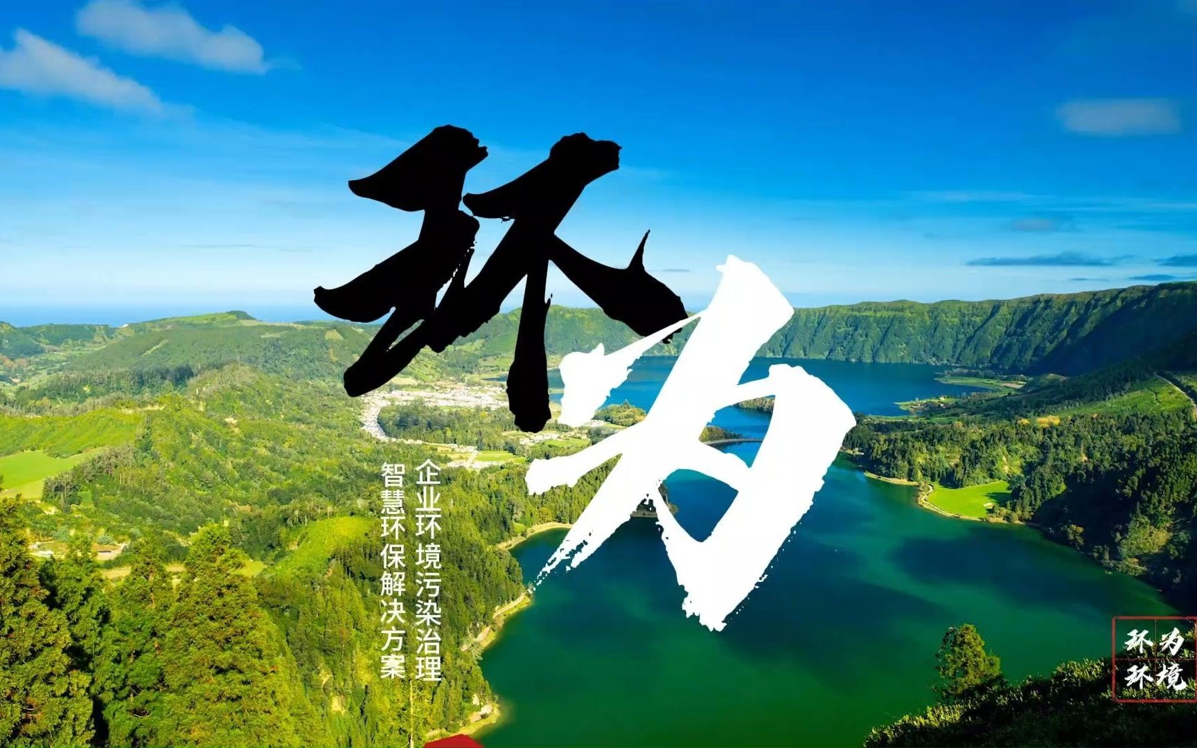 环为-智慧环保/智慧园区/碳排放管理平台
