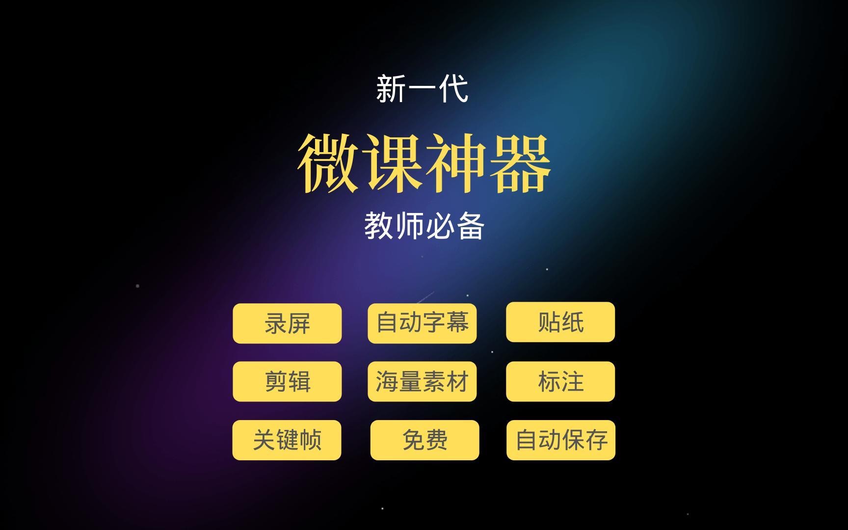 必剪:新一代微课录制神器!录屏、剪辑、海量素材、自动添加字幕…