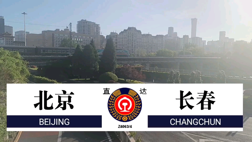 沈局沈段SS90018牵引全列BSP临客Z4063次列车北京站发车