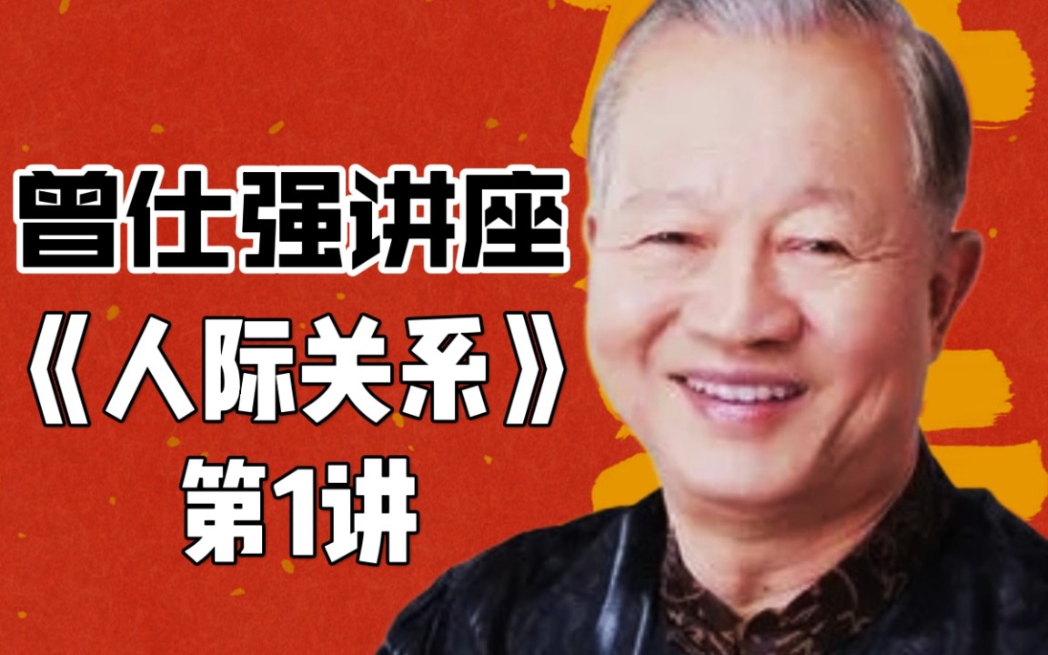 【曾仕强讲座】处理“中国式人际关系”的方法(第1讲)