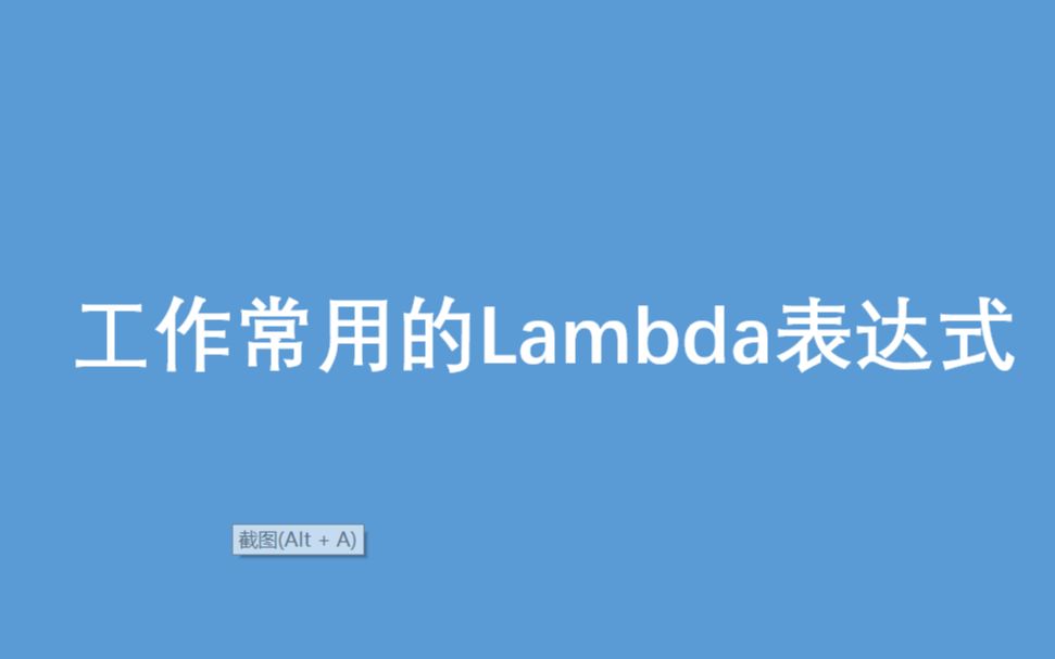 聊聊工作中常用的Lambda表达式