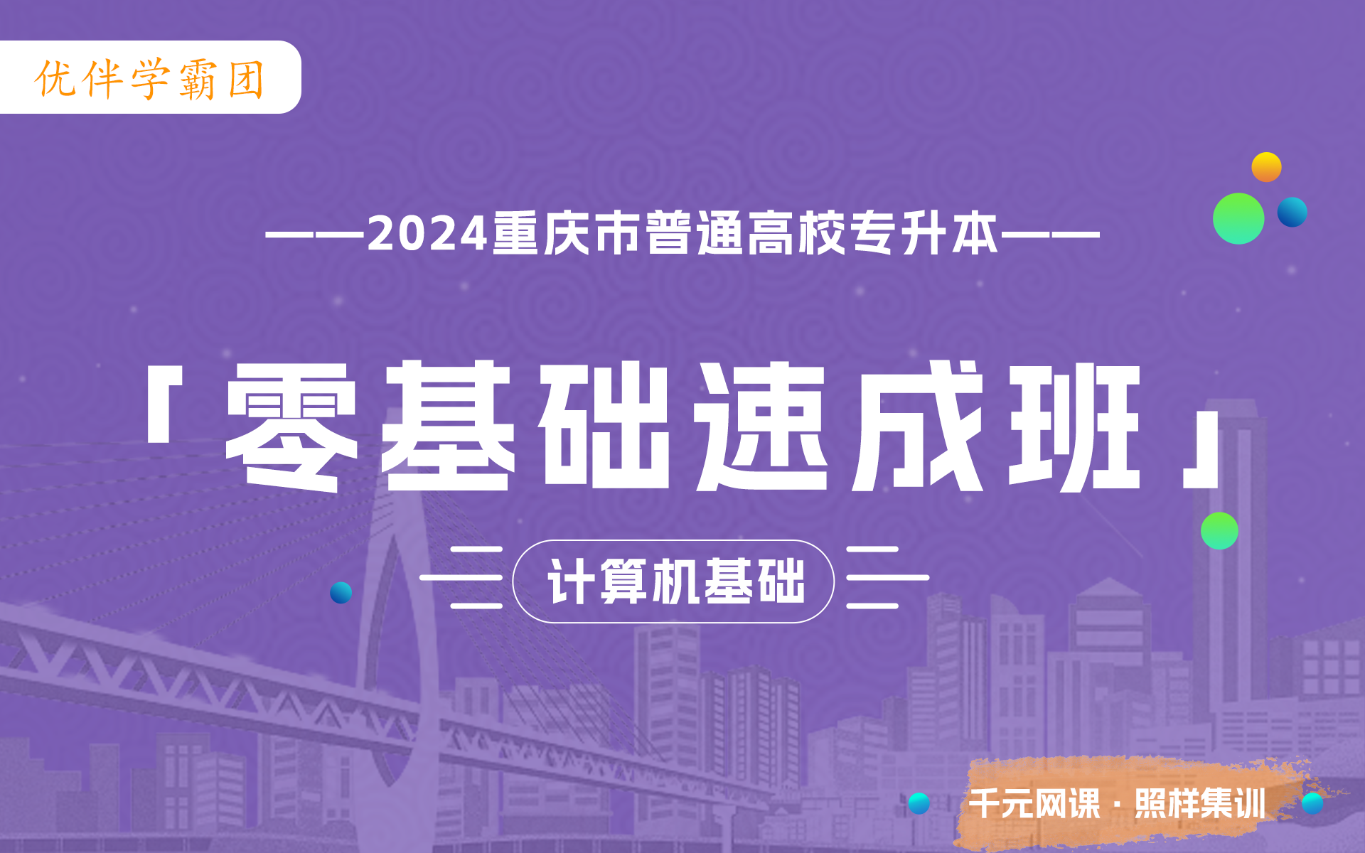 【2024】重庆专升本《计算机基础》零基础速成班