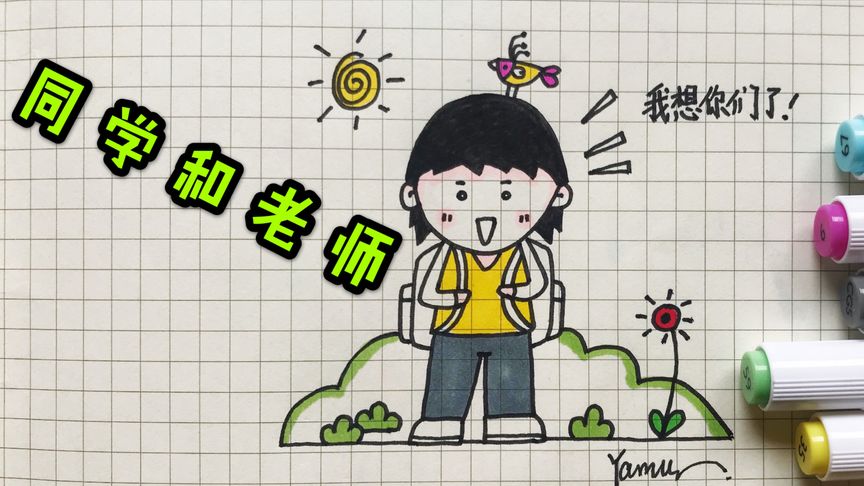 把想念画出来送出去!Bob想学校同学和老师了 简笔画