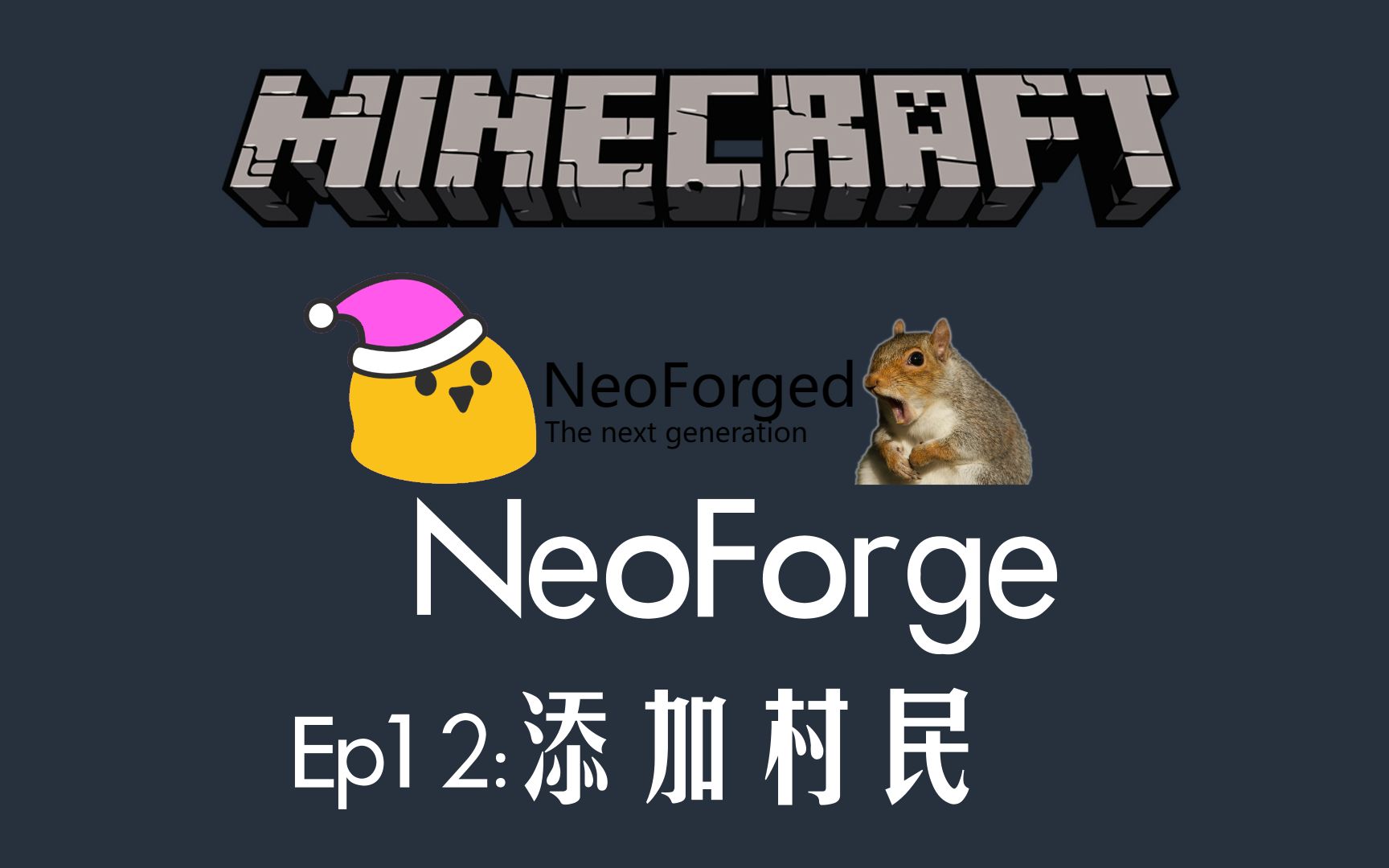 我的世界1.20.1-NeoForge模组开发教程-Ep12:添加新的村民