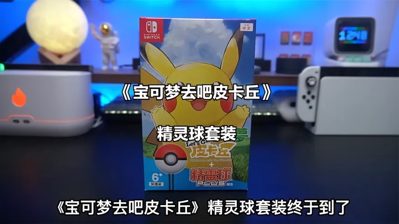 开箱《宝可梦去吧皮卡丘》精灵球套装,仿佛回到了童年时光