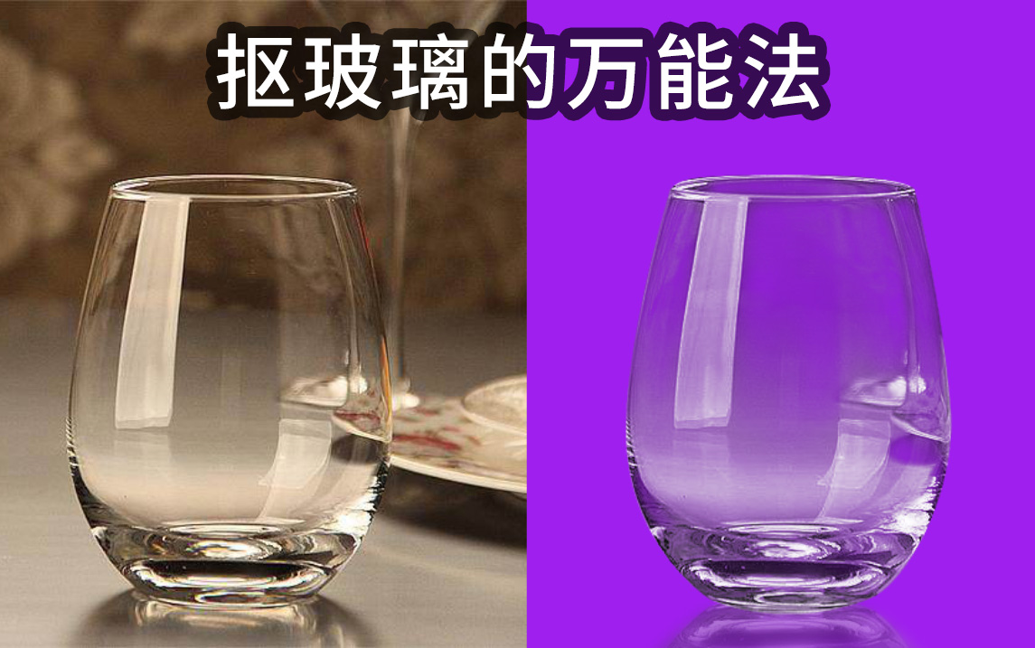 【PS教程】会这一招抠玻璃够了!复杂背景玻璃杯抠图,通道抠图,提取...