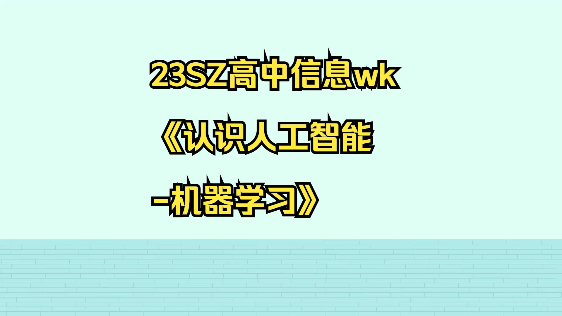 23SZ高中信息wk《认识人工智能-机器学习》高中信息技术科技微课(有...