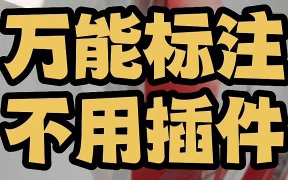 cad标注 cad万能标注DIM 不用插件快速标注