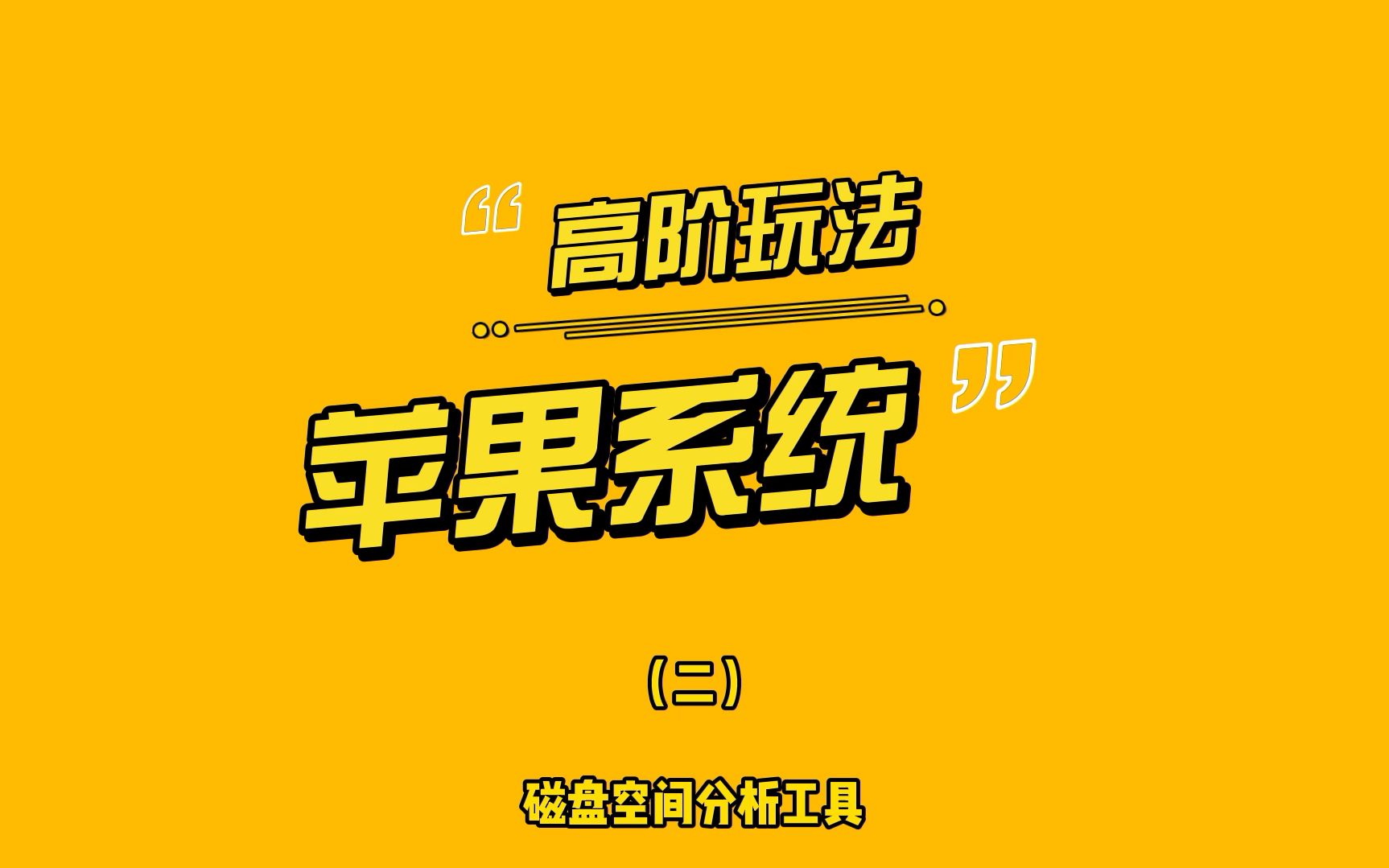 苹果系统的高阶玩法(二)小硬盘的利器 - 高效磁盘空间管理方法