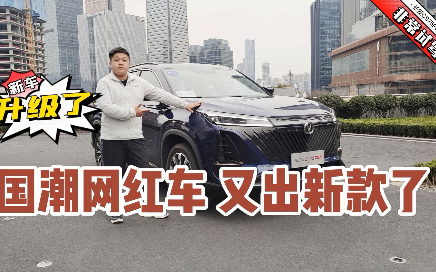 不到半年CS75PLUS快速出改款,这次升级了啥?