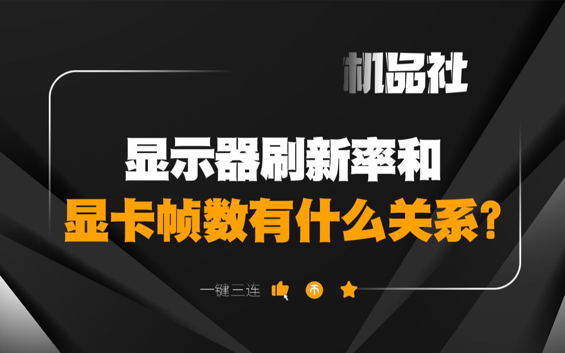 显示器刷新率和显卡帧数有什么关系?