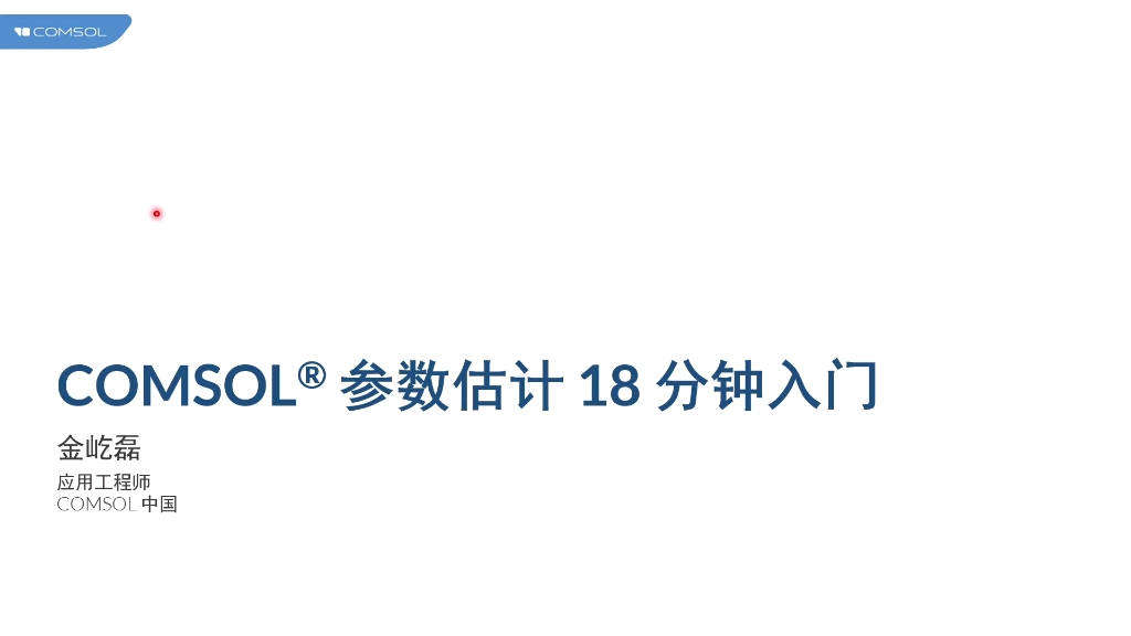 Comsol参数估计仿真入门