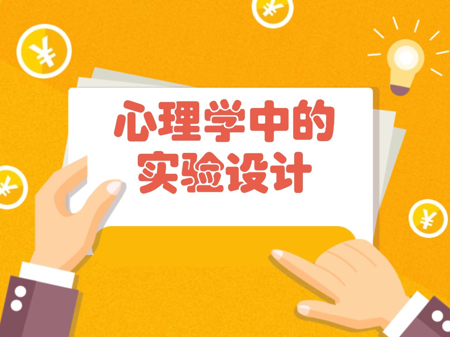 25心理学考研考点精讲:实验设计是什么?
