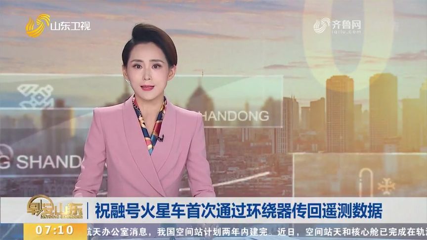 来自火星的“信”!祝融号火星车首次通过环绕器传回遥测数据