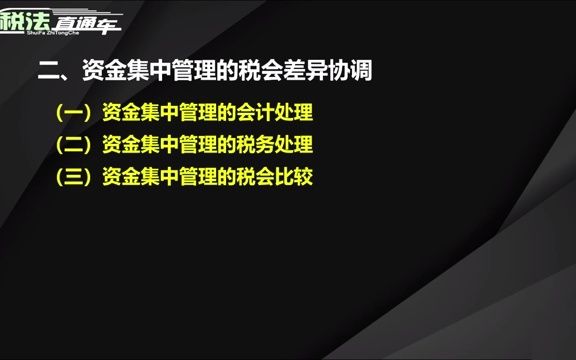 资金集中管理的会计处理