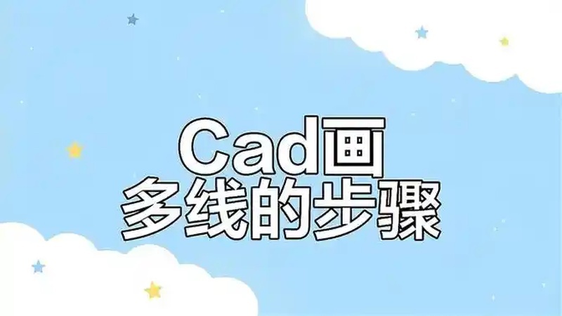 Cad中轻松绘制多线,掌握技巧快速上手