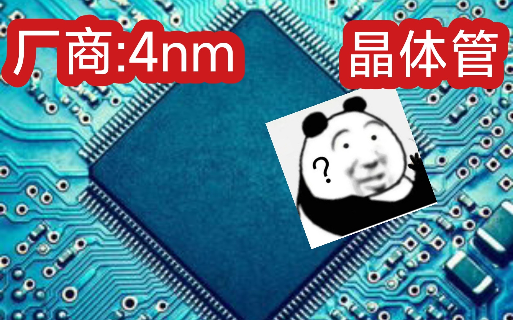 【芯片】4nm工艺?晶体管真的有4nm?晶体管密度越高就越好?