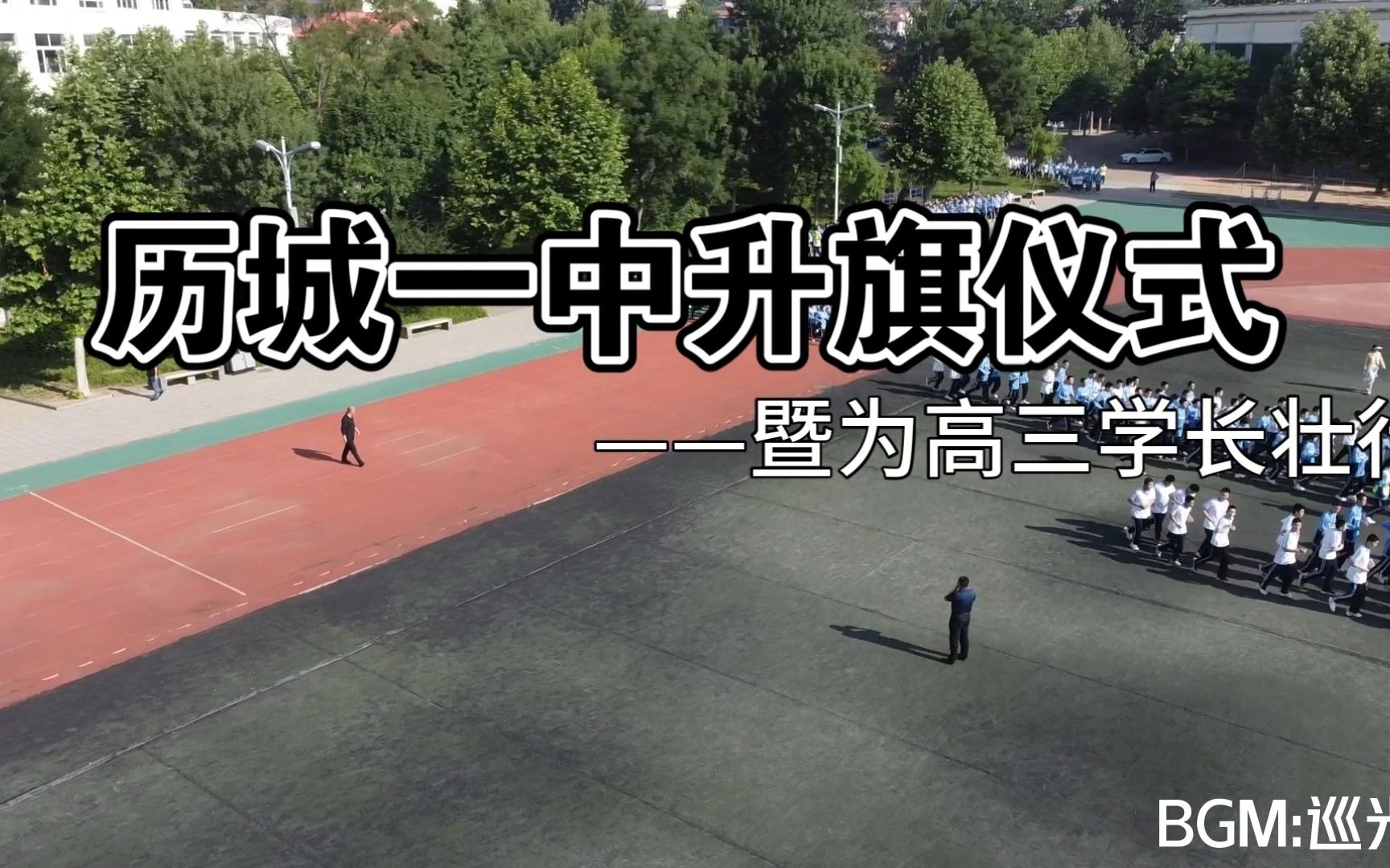 历城一中生升旗仪式暨壮行会