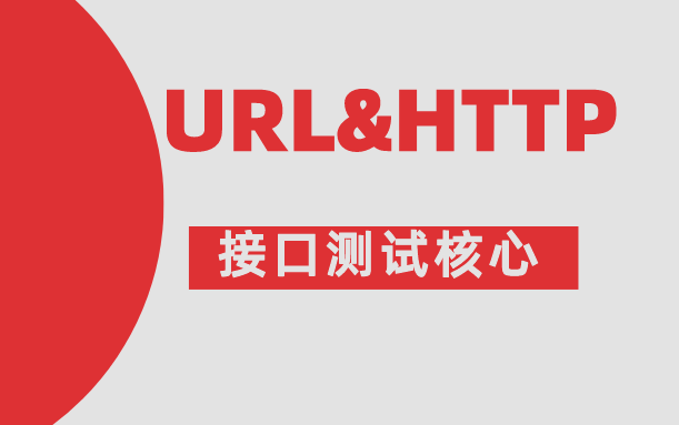 接口测试核心-URL&HTTP协议详解