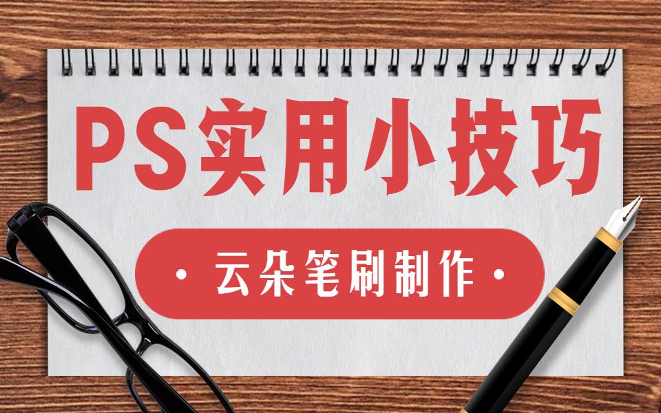 100个Photoshop超实用的小技巧(一)用PS制作云朵笔刷