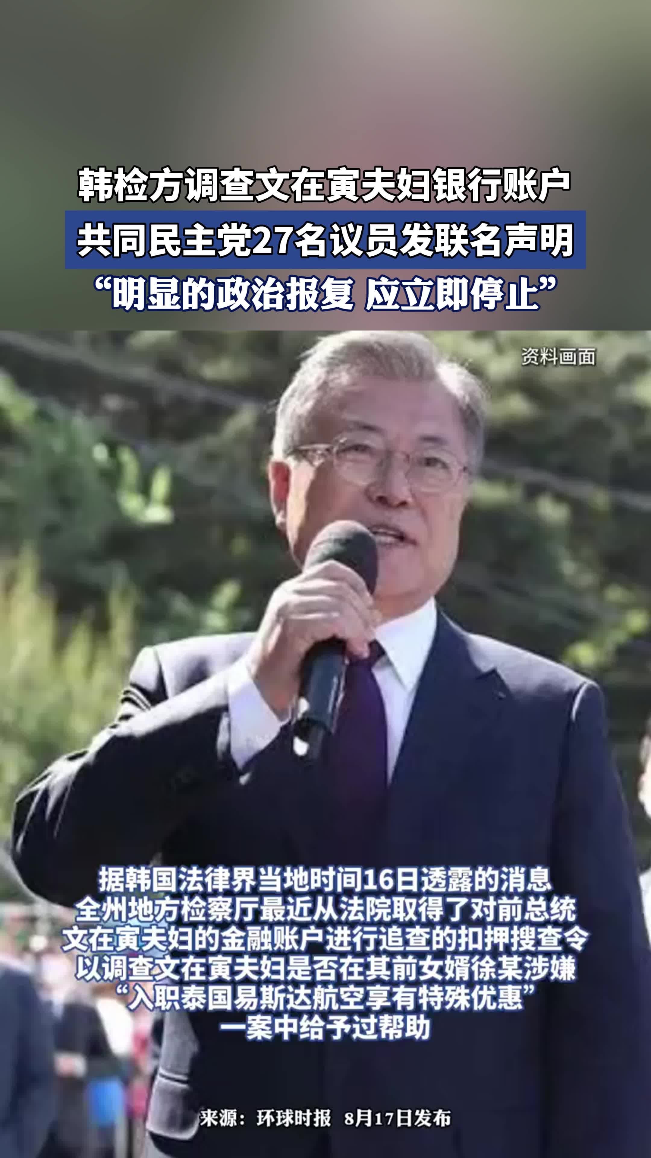 韩检方调查文在寅夫妇银行账户,共同民主党27名议员发联名声明