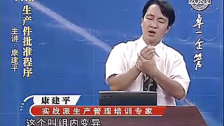 康建平:生产件批准程序PPAP (4)