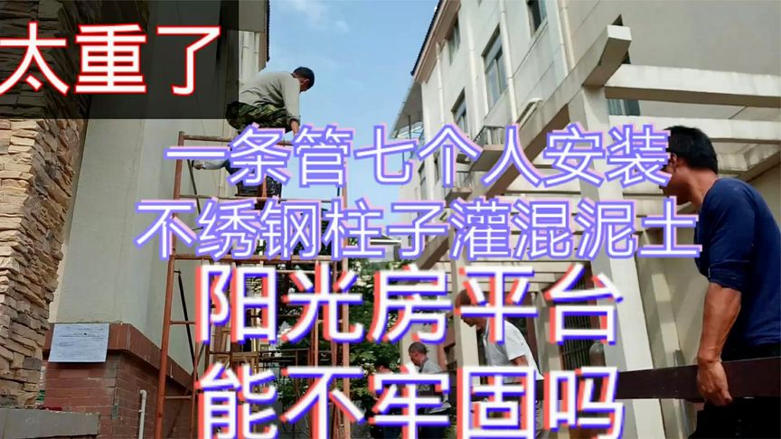 用不锈钢十乘十厚度3.0做了个阳光房,上面做平台用,柱子灌浆