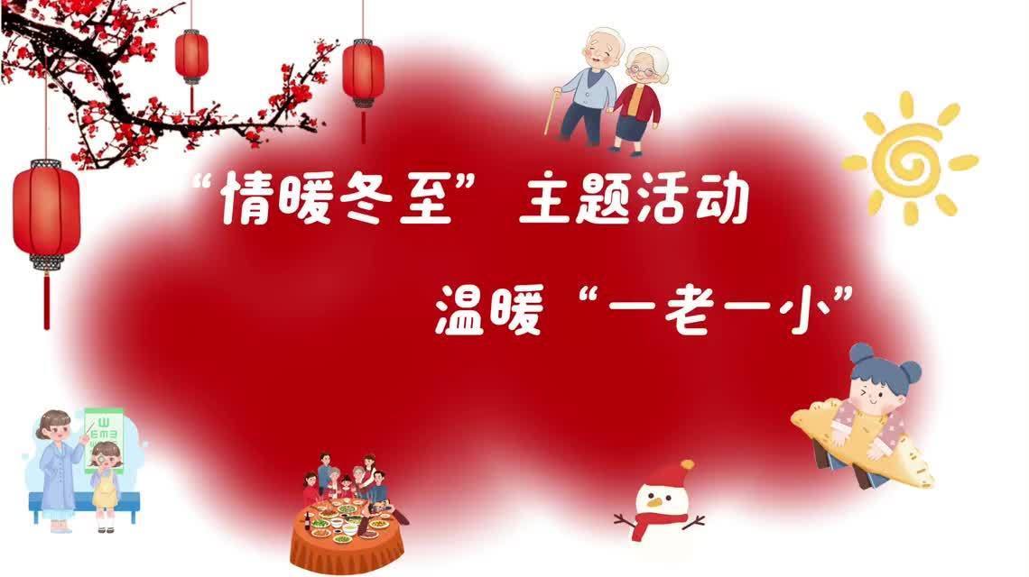 团宁夏灵武市委"情暖冬至"主题活动温暖"一老一小"