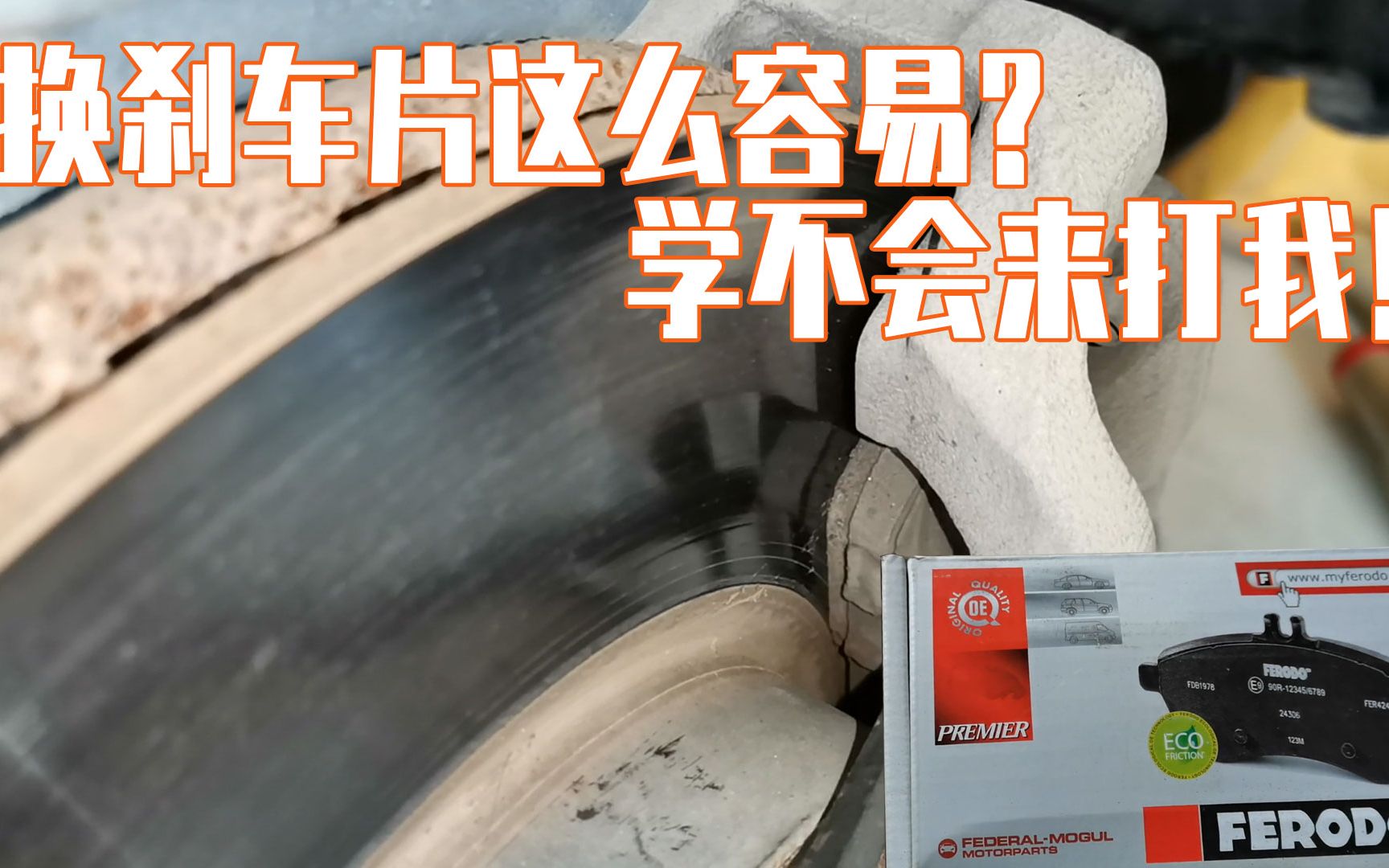 自己动手换刹车片，详细过程一看就会，学不会你来打我