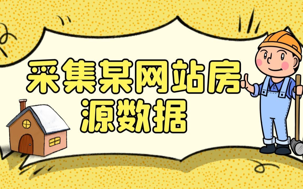 【Python教程】采集某家网站上自己地区的房屋数据,进行对比