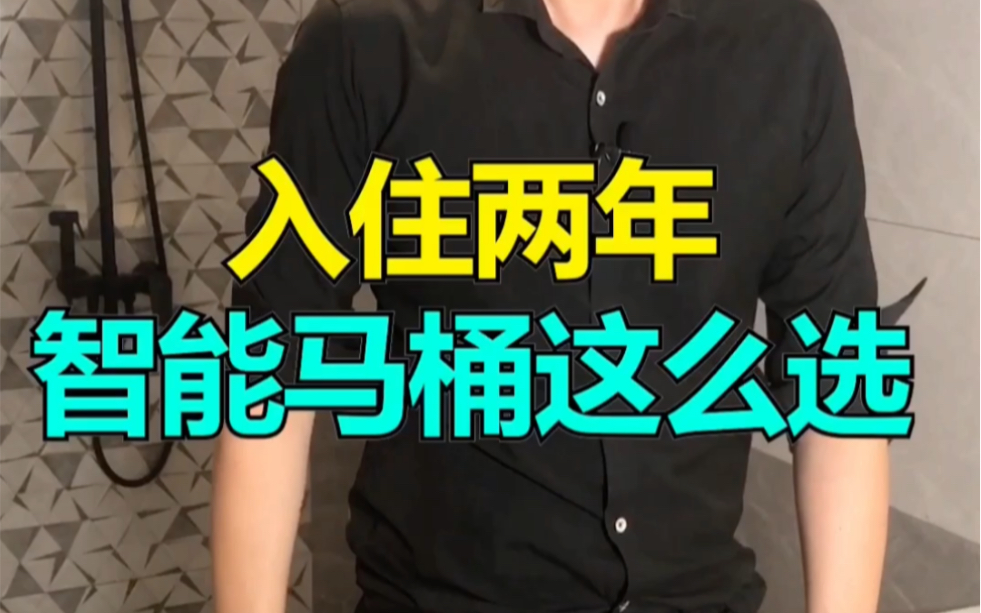 入住两年智能马桶这么选