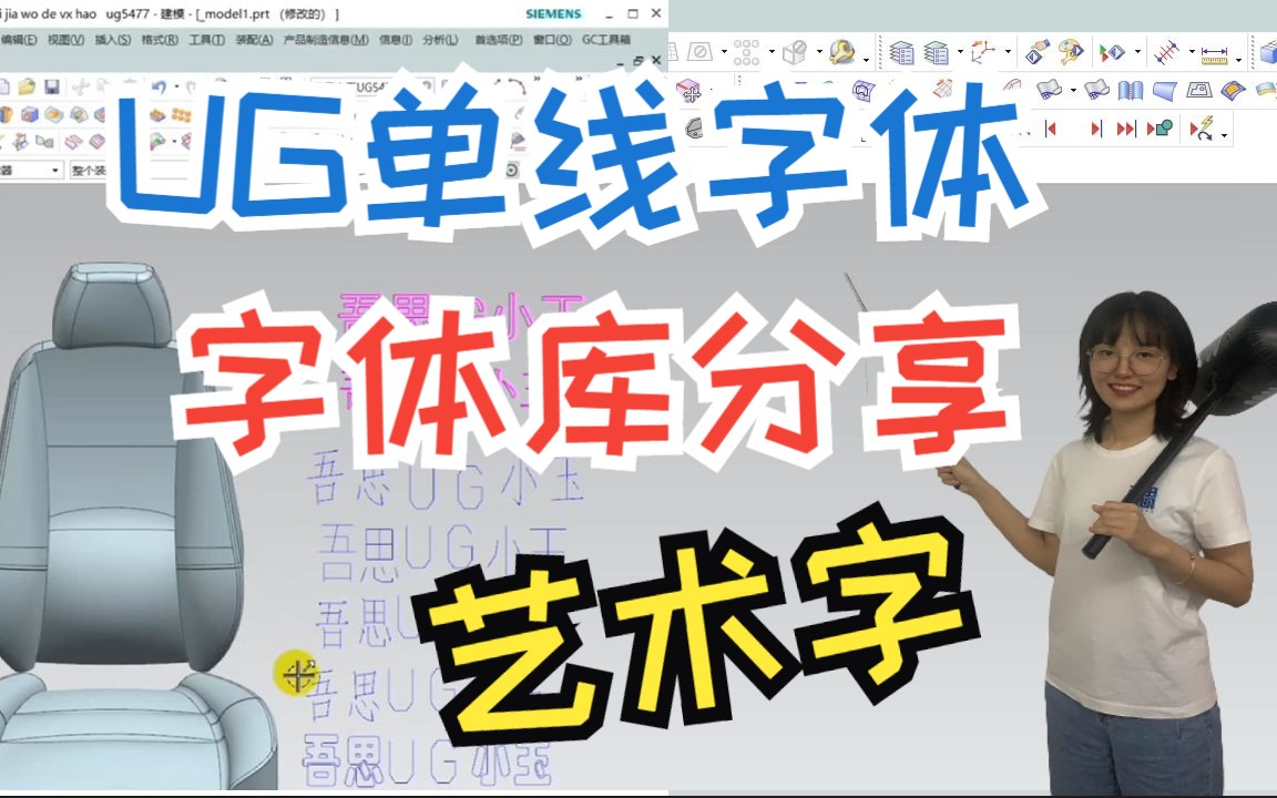 UG自带的单线字不好看?来试试这个字体库吧!