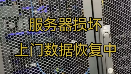 某行服务器损坏,上门数据救援恢复#数据恢复#服务器数据恢复#开盘...