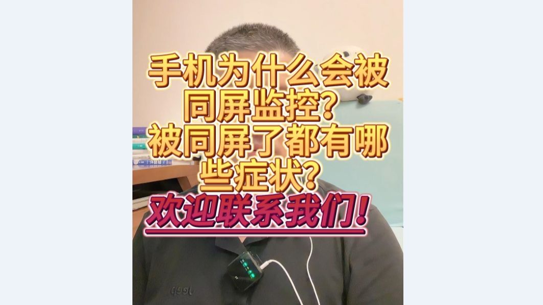 手机为什么会被同屏监控?被同屏了都有哪些症状?被同屏监控了怎么...