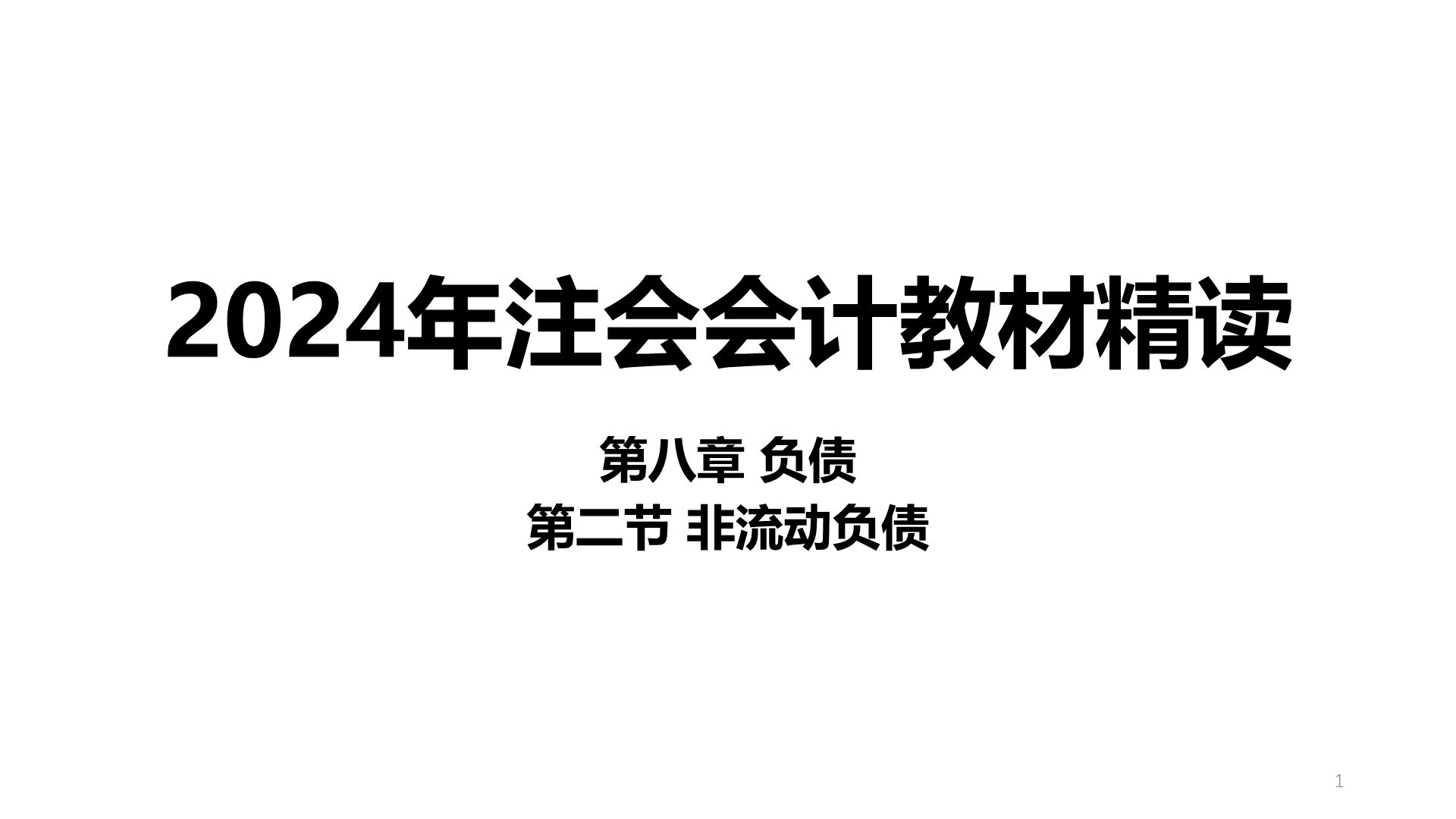 2024年注会会计教材精读——第8章负债(第二节非流动负债)