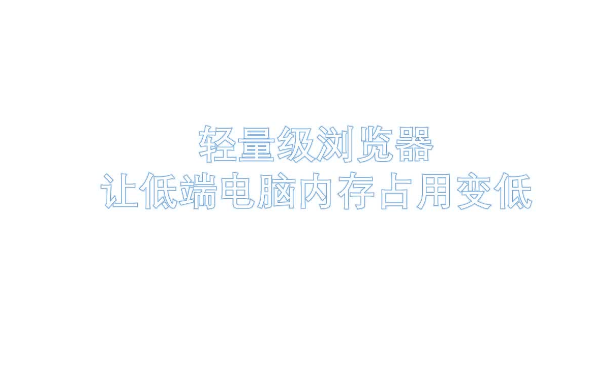 电脑内存太小,试试这几款轻量级浏览器!
