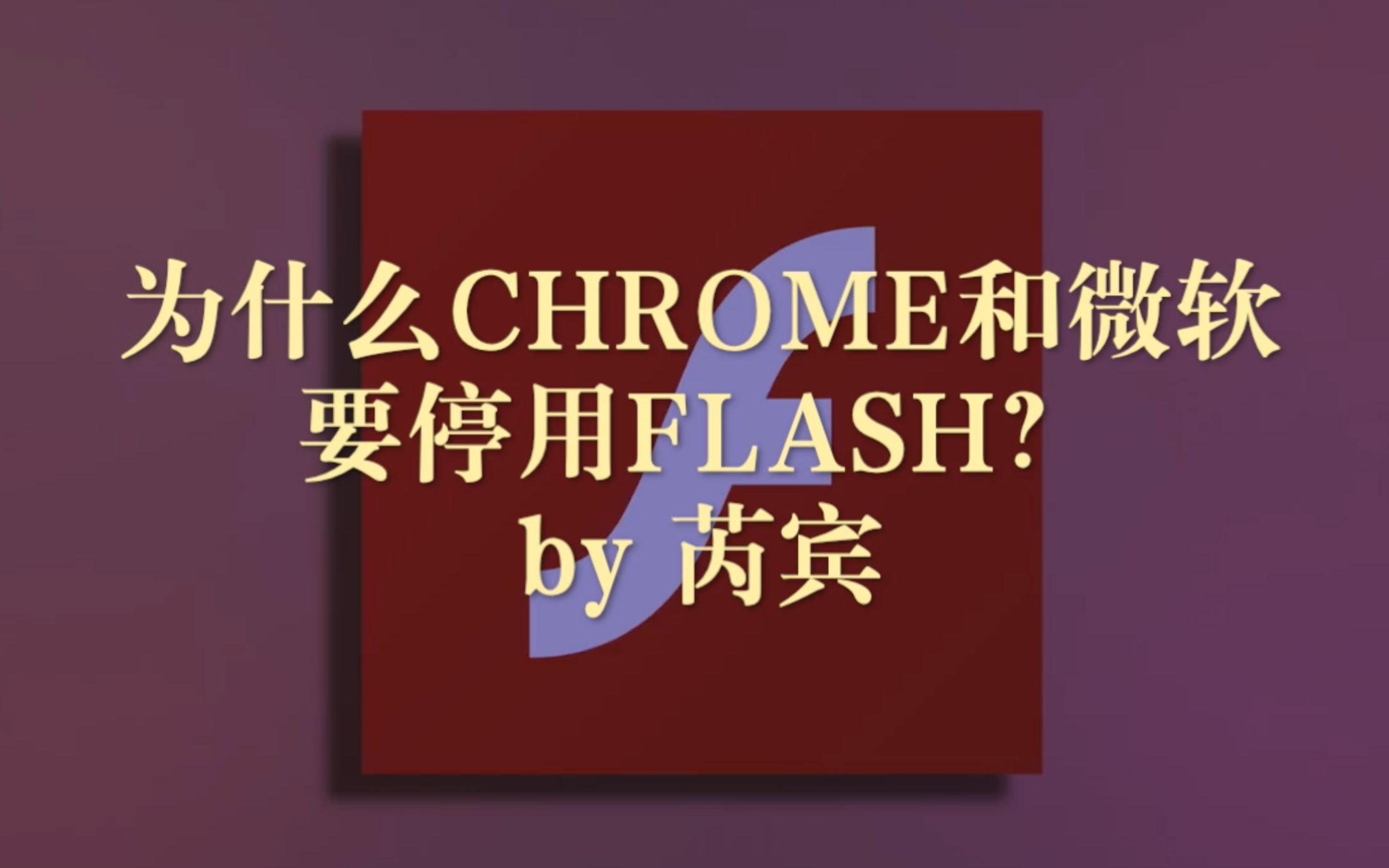 为什么Chrome和微软要停用Flash?