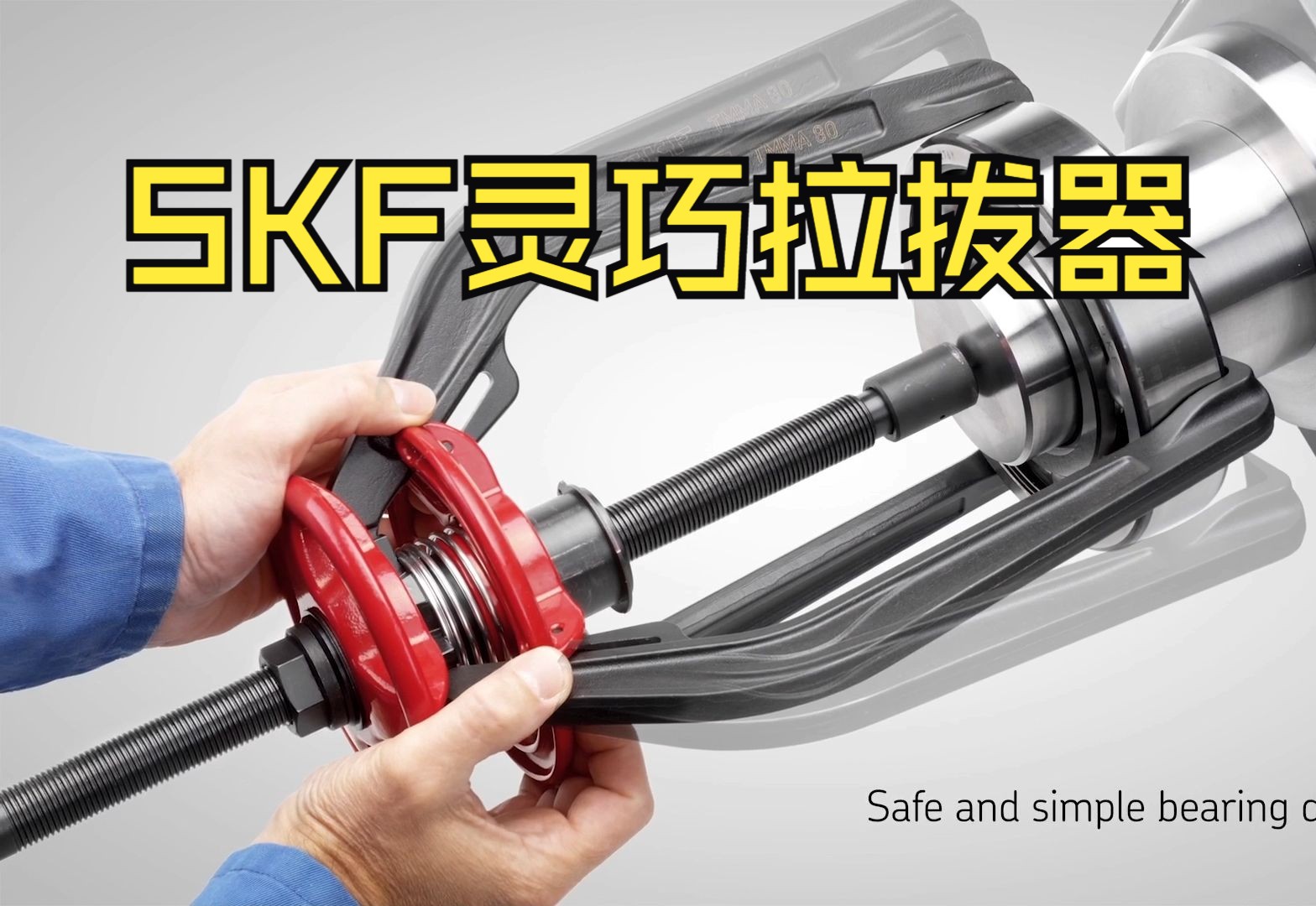 SKF灵巧拉拔器产品和使用方法