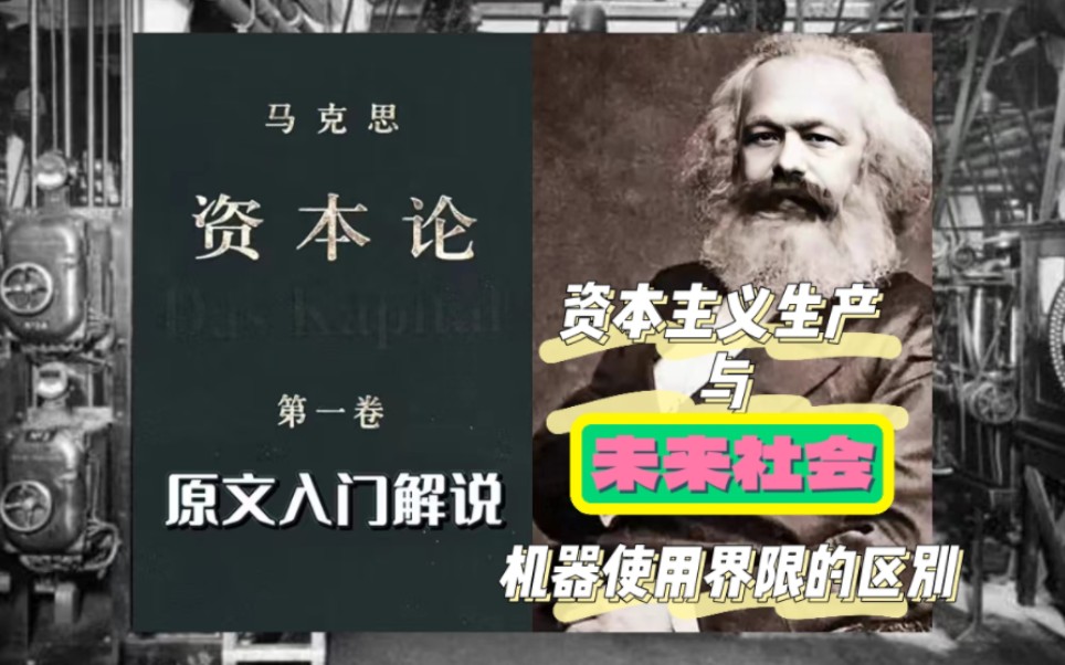 资本主义生产和未来社会机器使用界限的区别